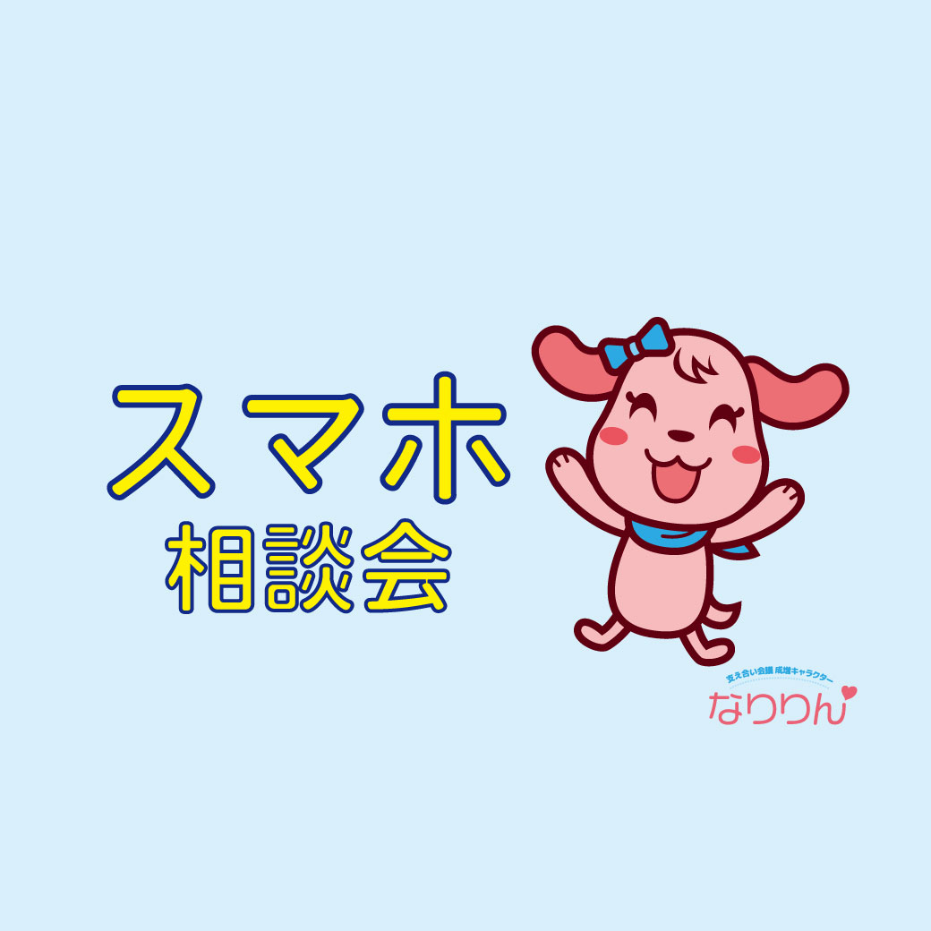 ※会場変更※ R5.10 スマホ相談会！ | 支え合い会議 成増